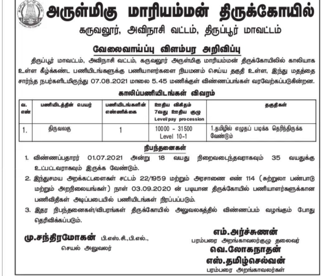 TNHRCE Recruitment 2021 -Sri Mariamman Temple Jobs - Tamilancareer.com