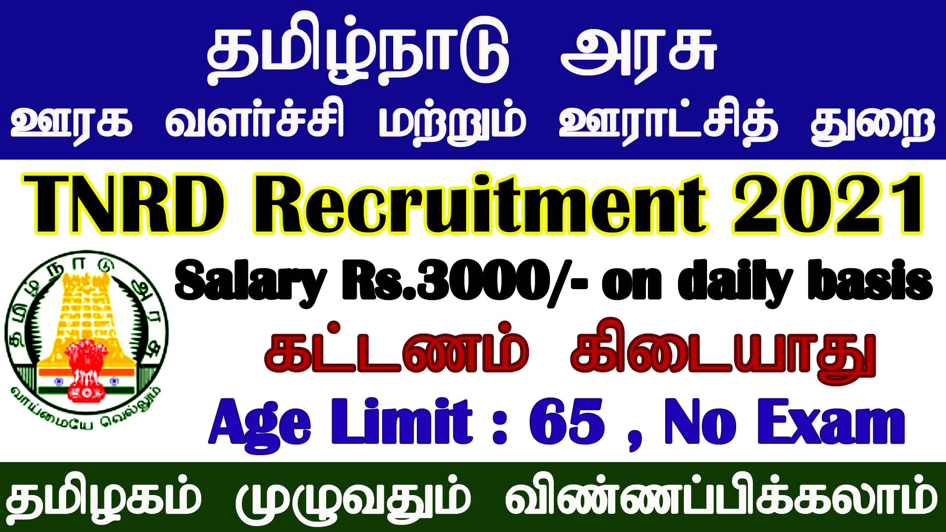 TNRD Recruitment 2021 @ tnrd.gov.in - Tamilancareer.com