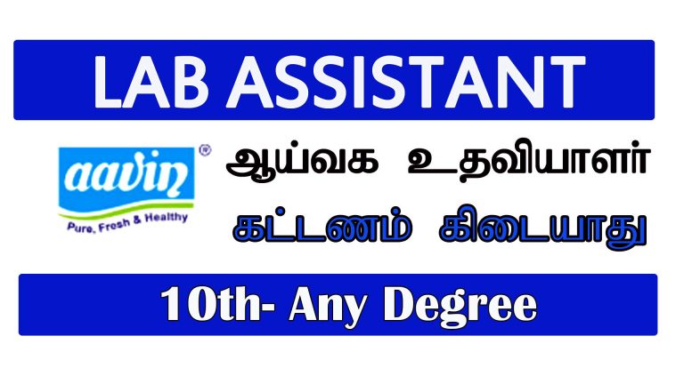 Aavin Salem Notification 2021 for Lab Assistant - Tamilancareer.com