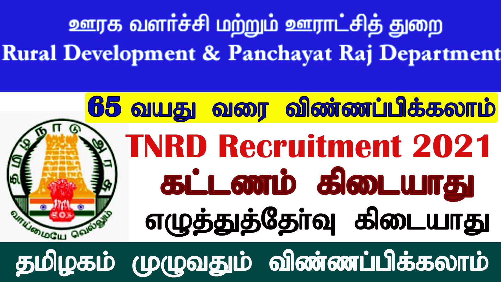 TNRD Recruitment 2021 @ tnrd.gov.in - Tamilancareer.com