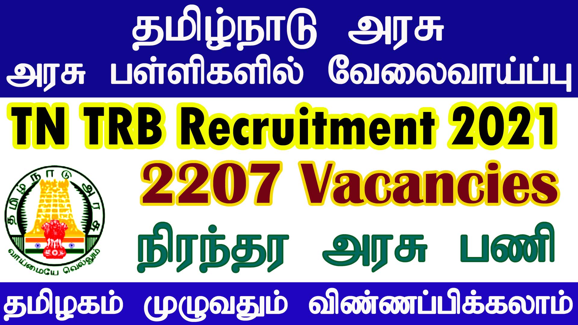 TN TRB Recruitment 2021- 2207 Vacancies - Tamilancareer.com