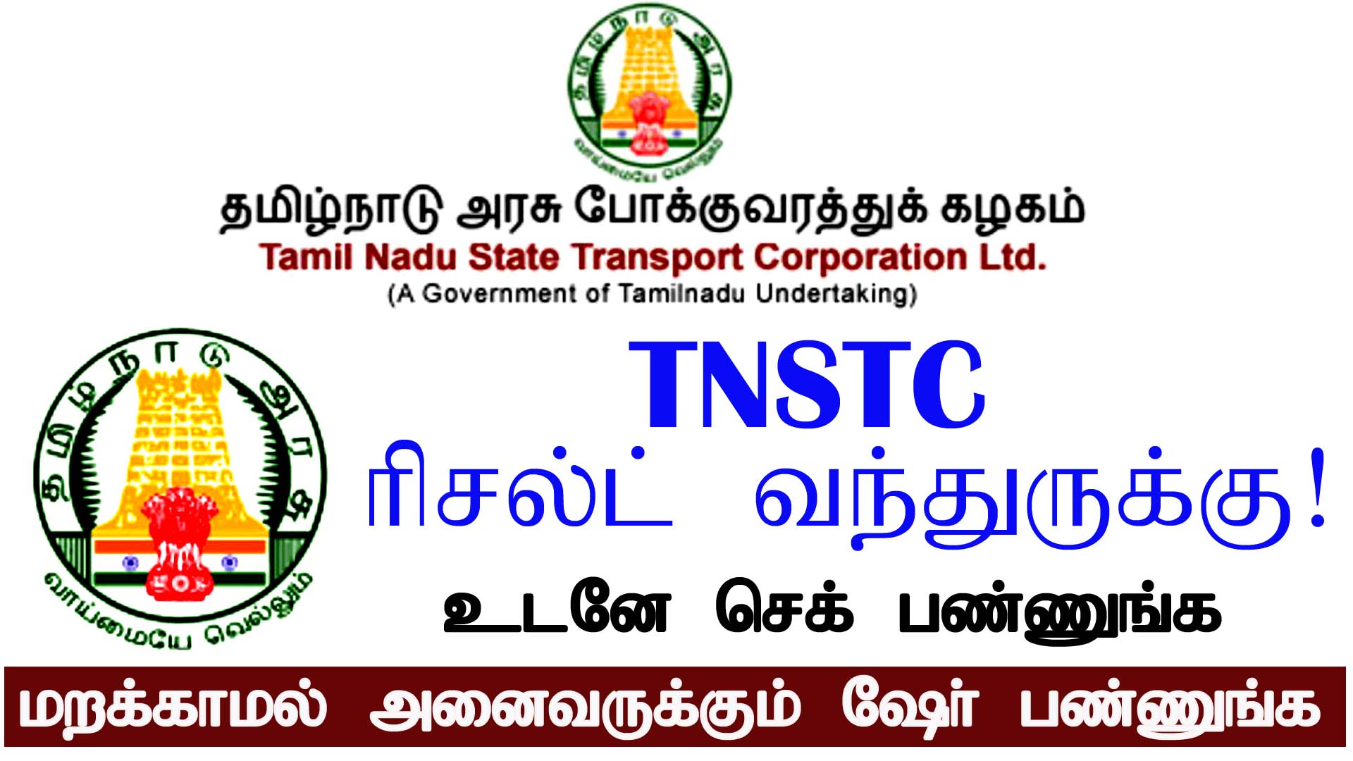 TNSTC RESULT 2021 - Tamilancareer.com
