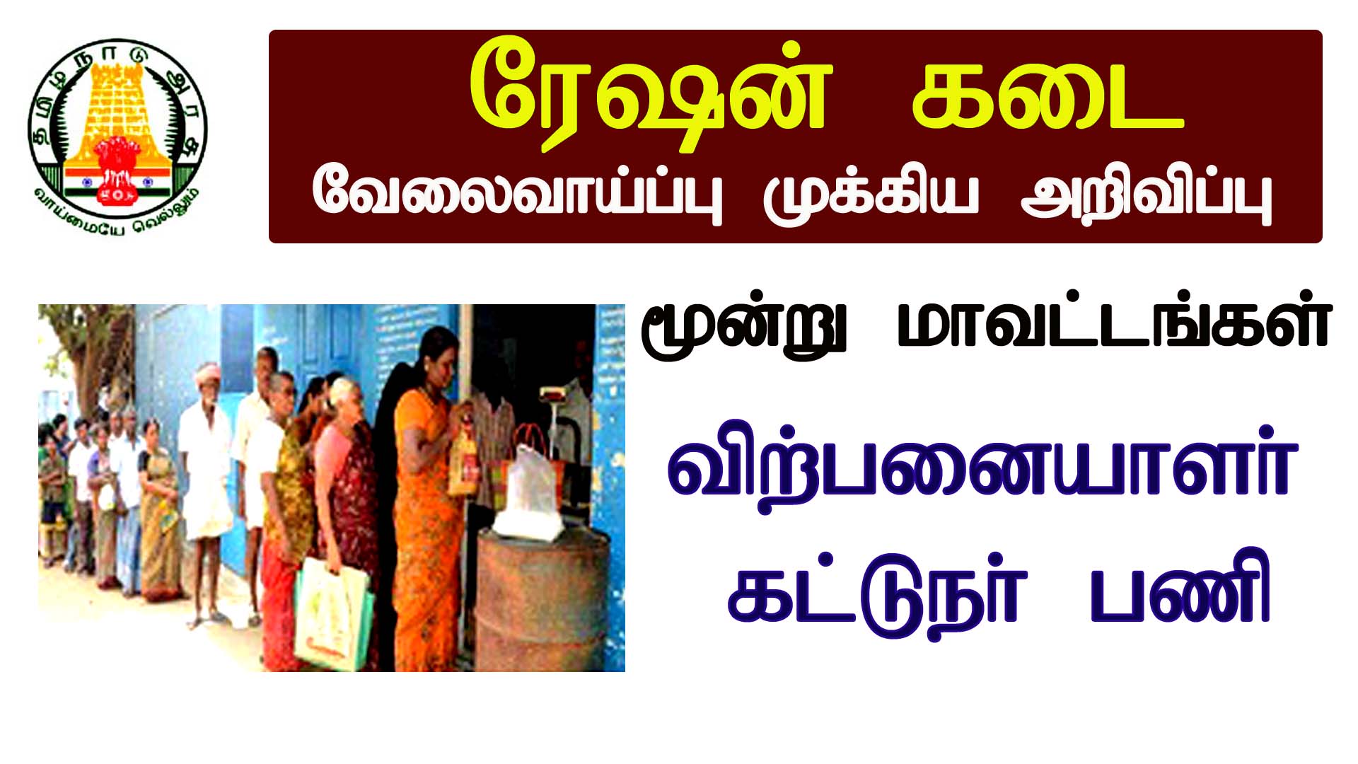 TN Ration Shop Vellore Recruitment Latest News - Tamilancareer.com