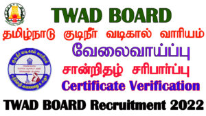 TWAD Board Certificate Verification Date - Tamilancareer.com