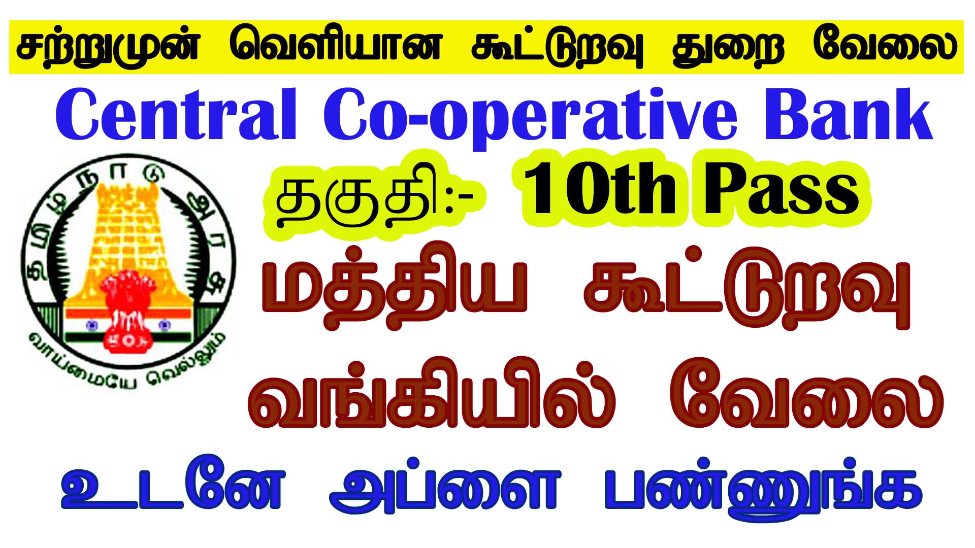 Chennai Central Co operative Bank Recruitment 2022 Tamilancareer chennai-central-co-operative-bank-recruitment-2022-tamilancareer