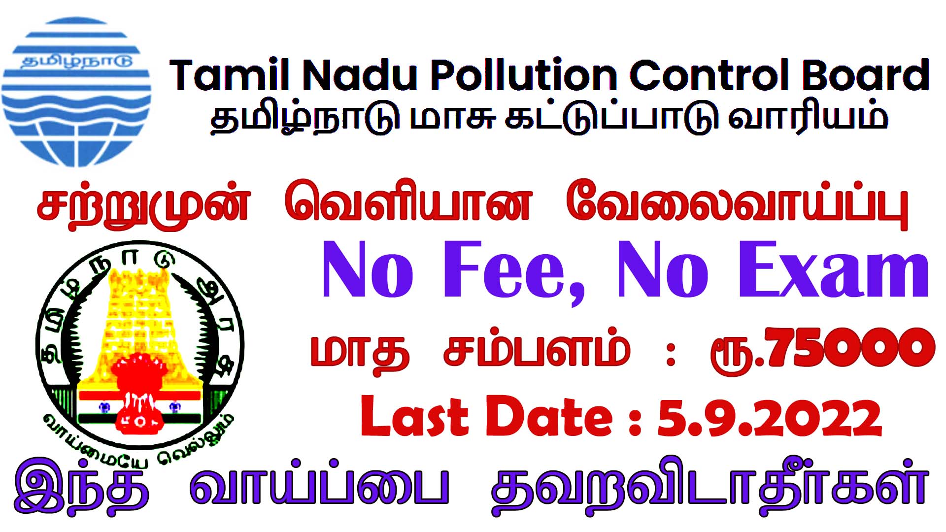 TNPCB Recruitment 2022 - Tamilancareer.com