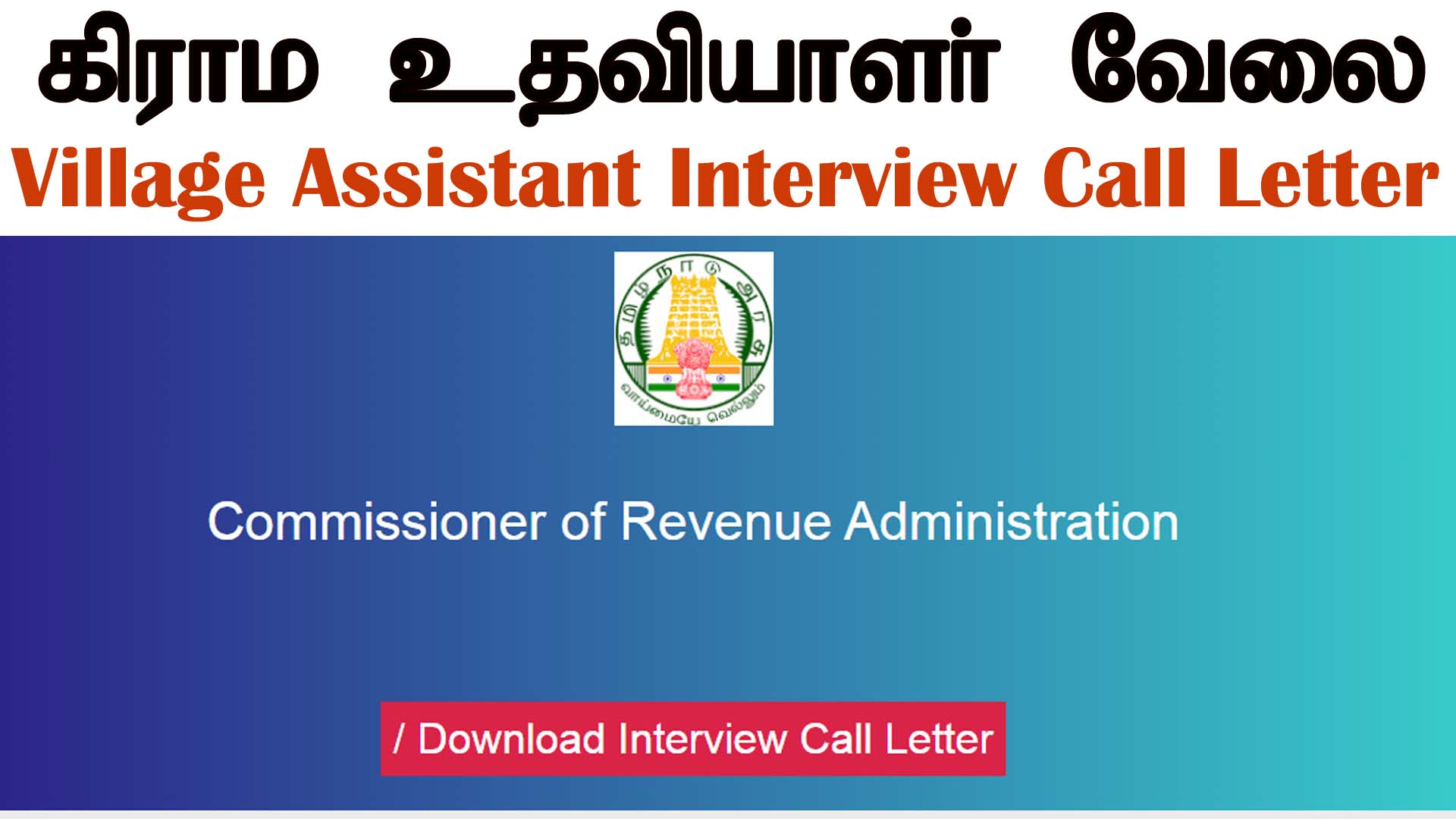 tn-village-assistant-interview-call-letter-2022-tamilancareer