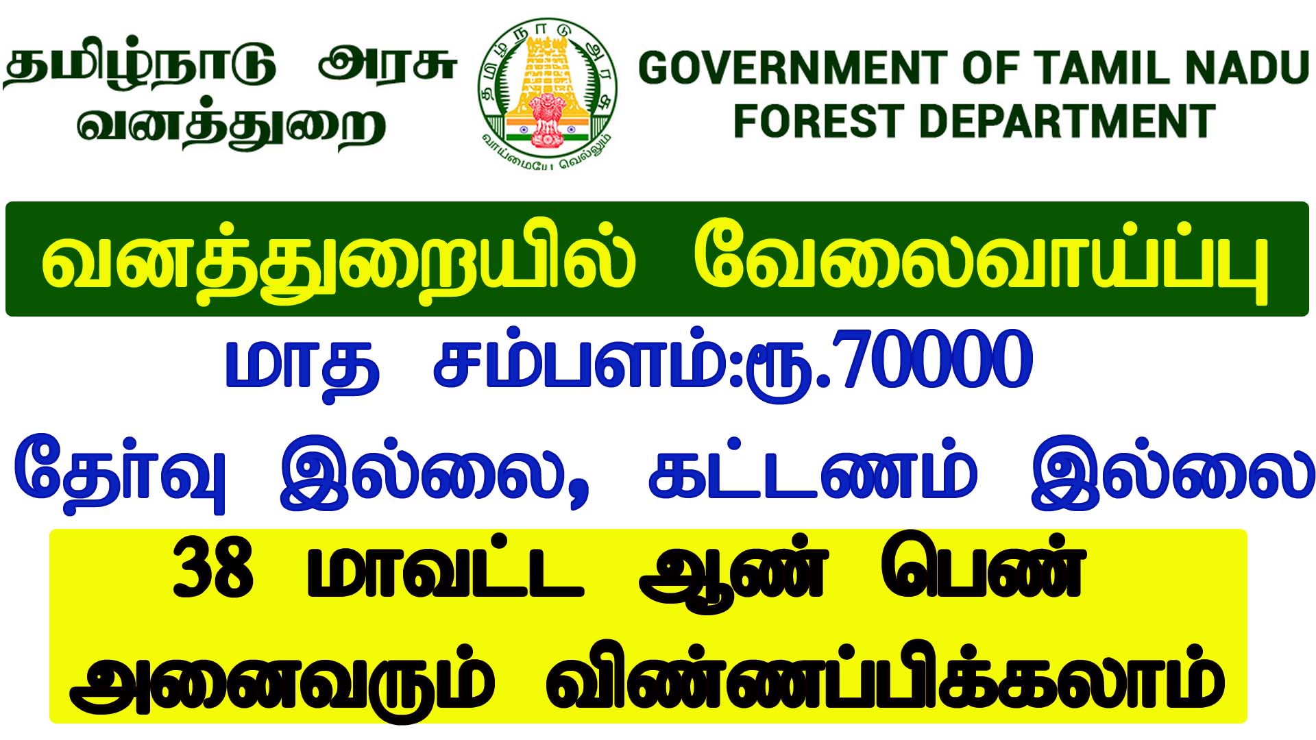 Tamil Nadu Forest Recruitment 2023 - Tamilancareer.com