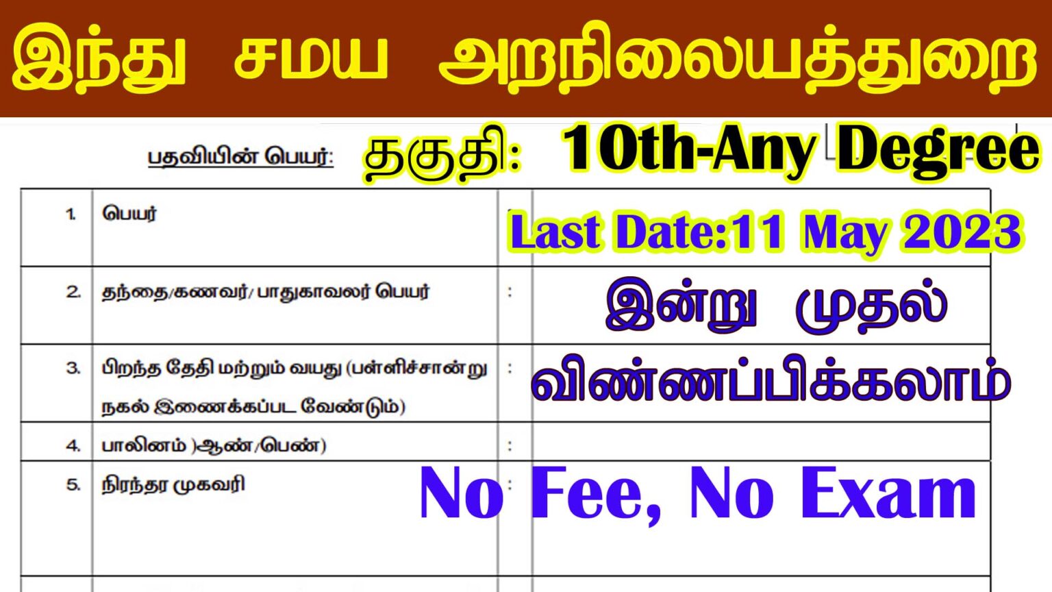 Arulmigu Jambukeswarar Akilandeswari Temple Recruitment 2023 ...
